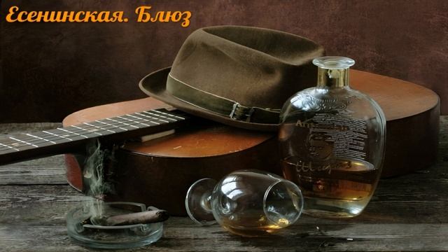 Есенинская. Блюз - Все живое особой метой