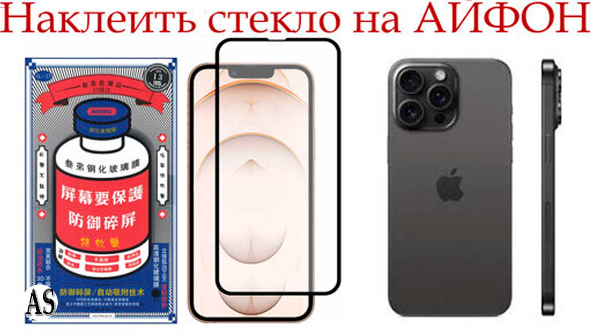 Как самому наклеить защитное стекло на IPHONE