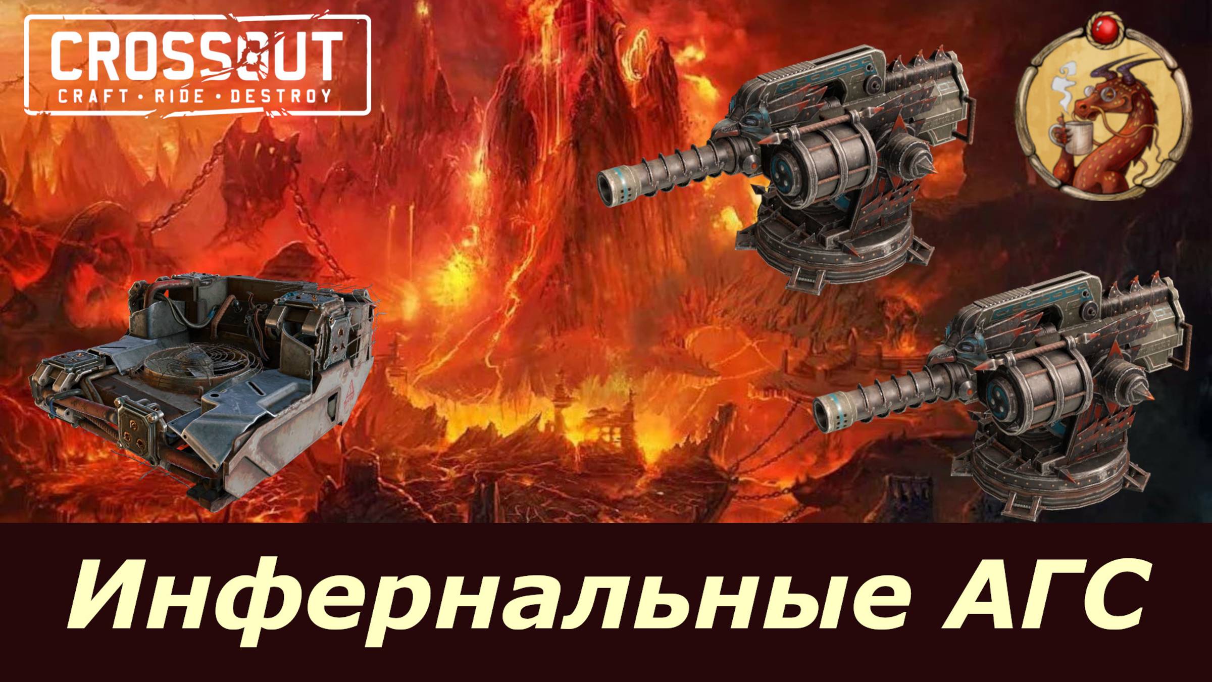 Инфернальные АГС Crossout