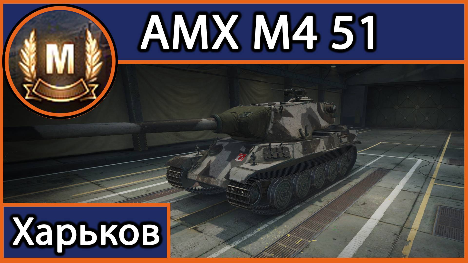 Мастер на AMX M4 51 (Харьков)