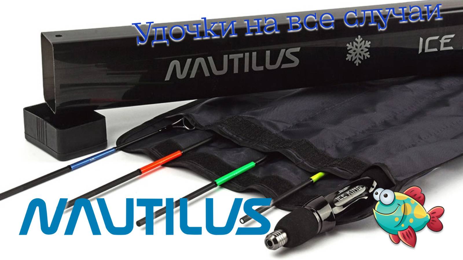 Зимние удочки Ice King