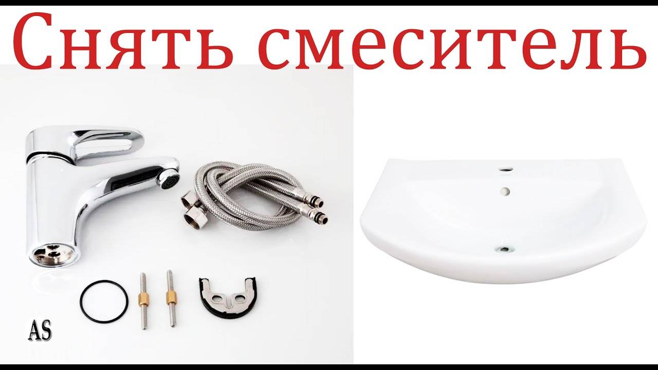 Как снять смеситель!