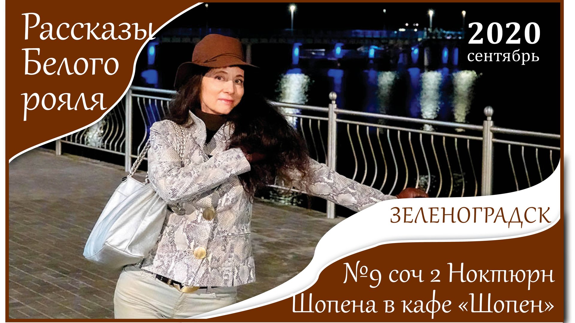 Ноктюрн Шопена №9_соч 2_Рассказы Белого рояля_Зеленоградск_2020