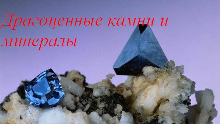 01 Драгоценные камни и минералы