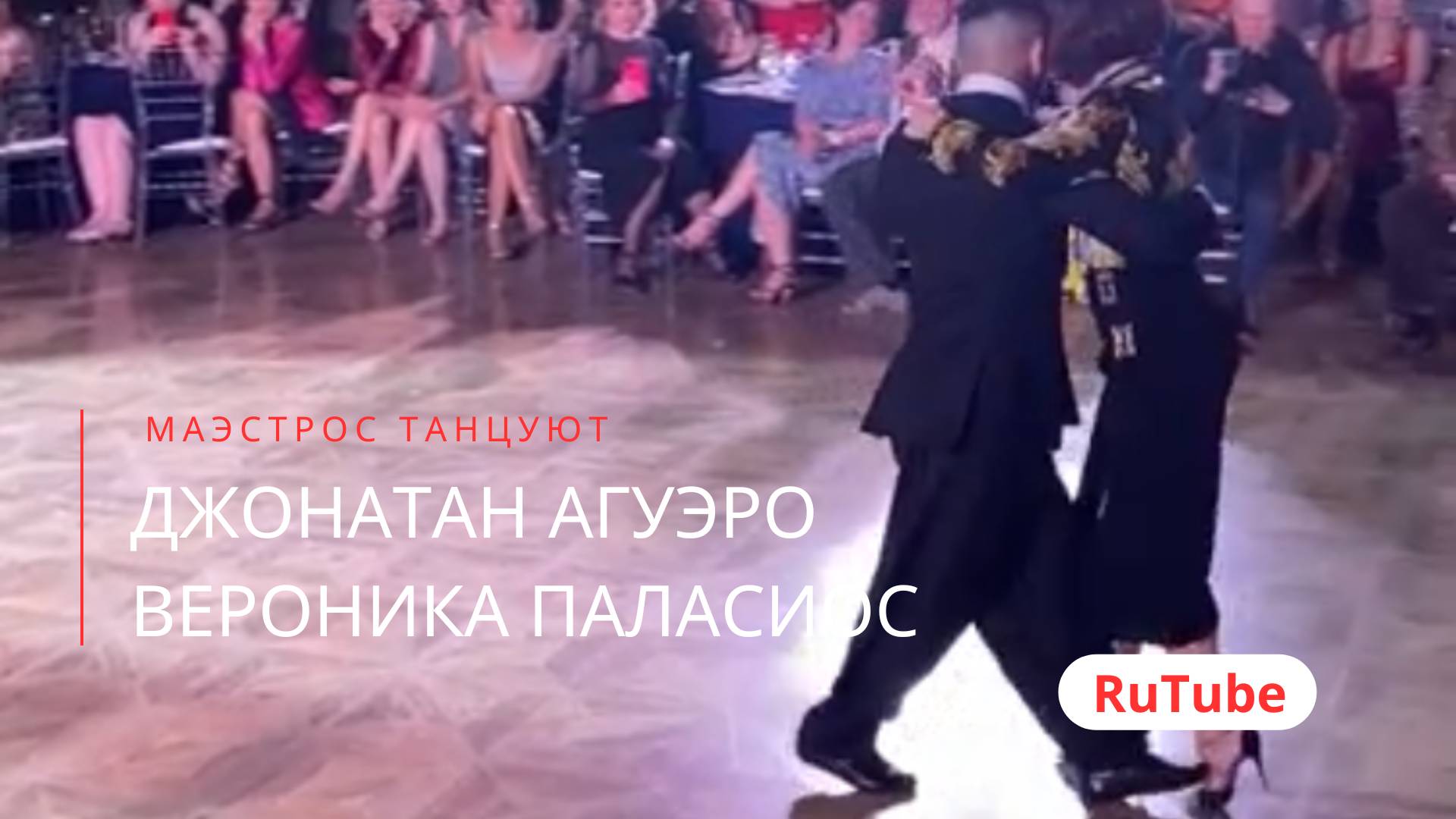 Джонатан Агуэро и Вероника Паласиос. Выступление на Фестивале танго La Boca.