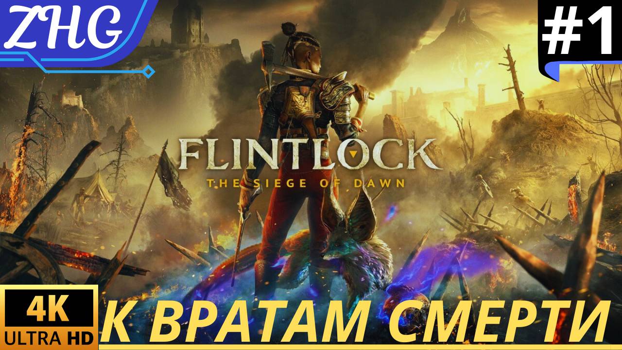 Прохождение FLINTLOCK : THE SIEGE OF DAWN〖4K〗Русская Озвучка на PC (ПК) ➤ Часть : 1 К Вратам Смерти