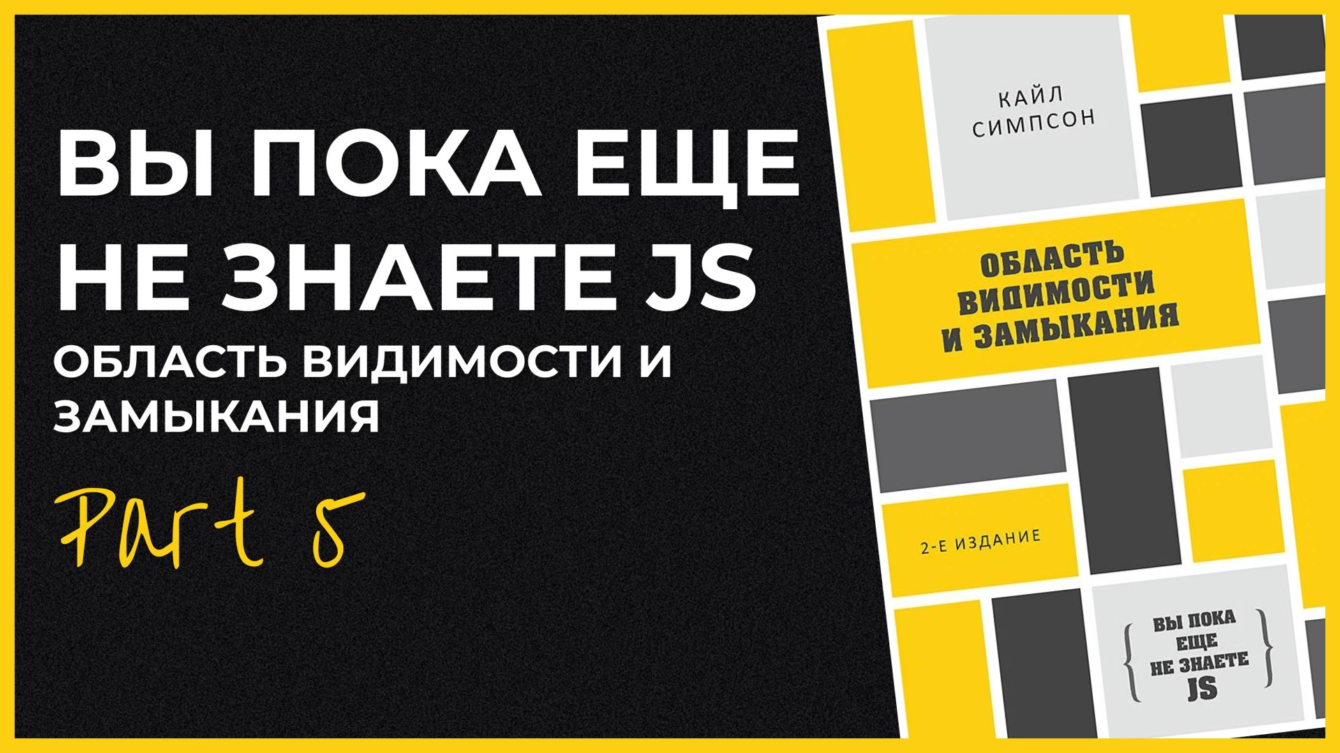 Вы пока еще не знаете JS. Область видимости и замыкания - Часть 5