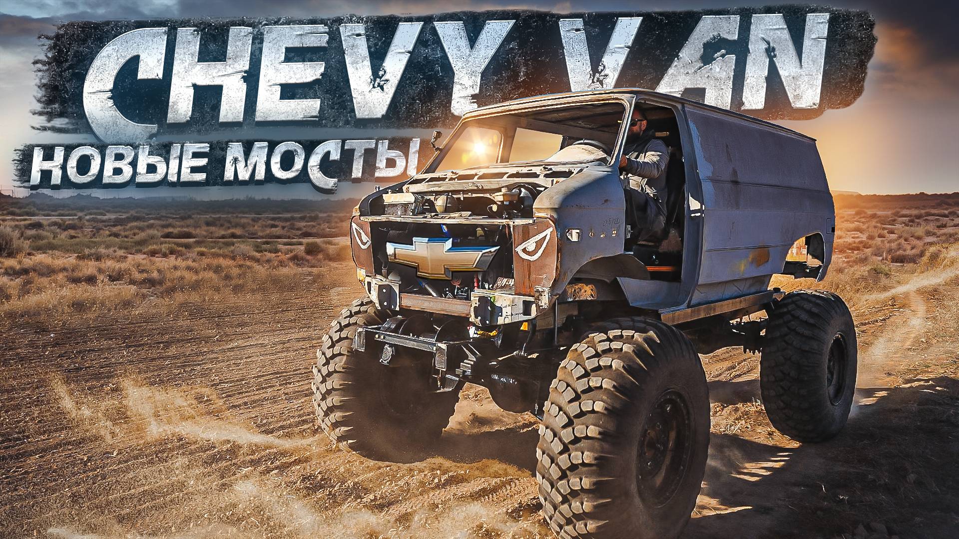 Выезд Шевроле ван на новых мостах. Тест-драйв и попытка перевернуть машину.