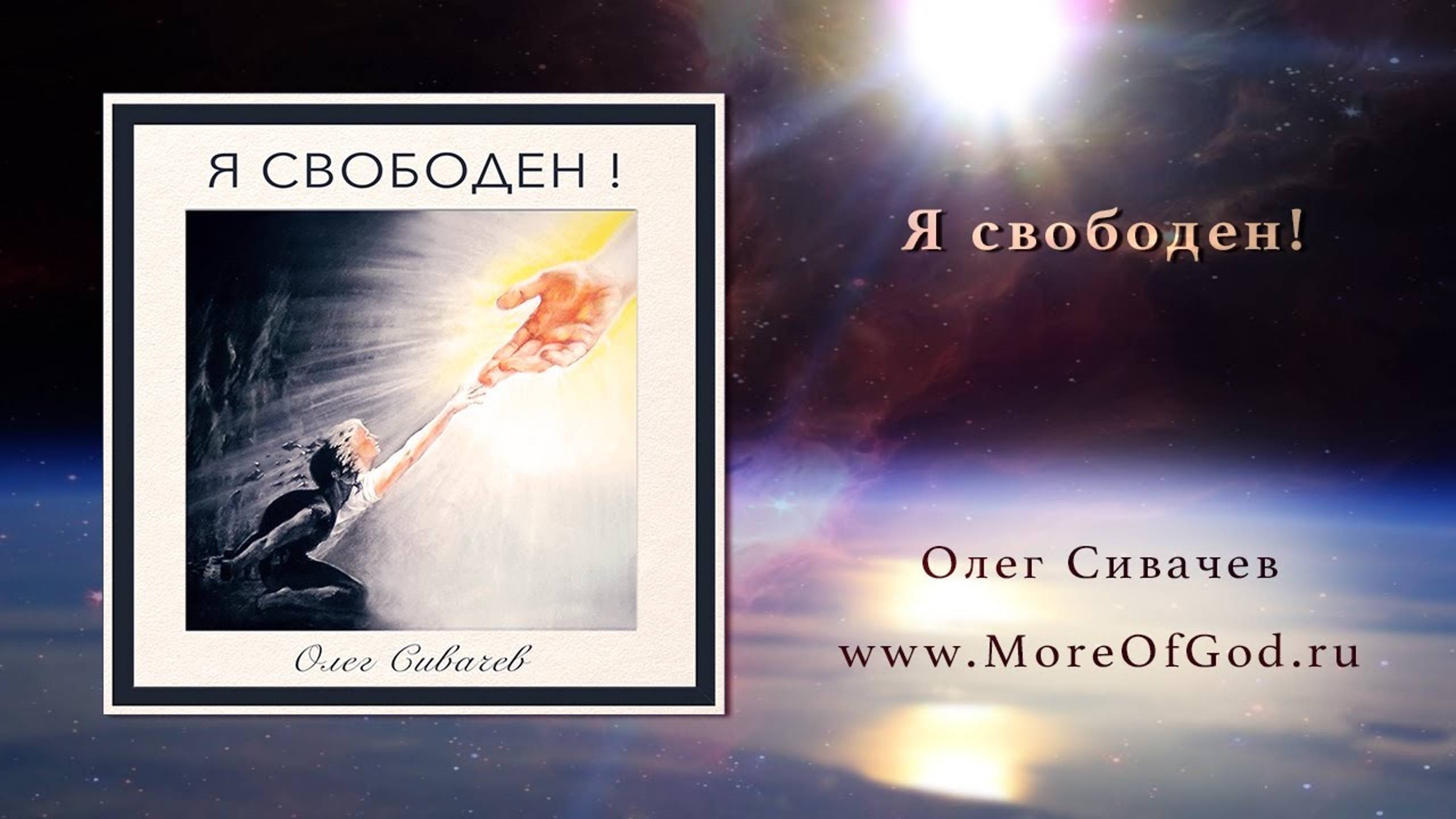 Я свободен! - альбом христианских авторских песен Олега Сивачева.