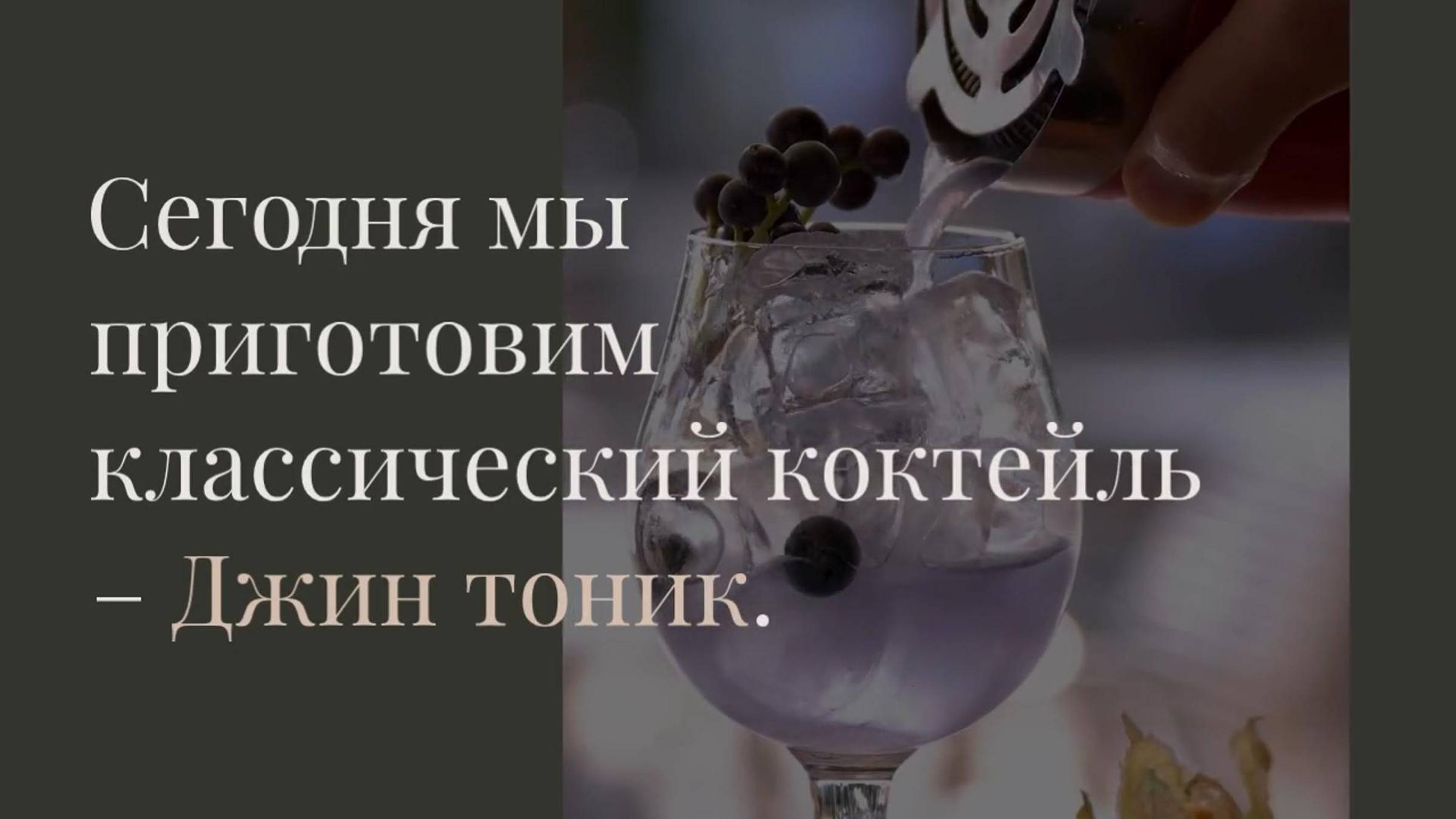 Классический джин и тонизирующий рецепт