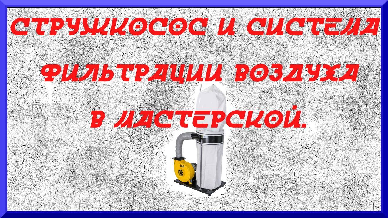 Стружкосос и система фильтрации воздуха в мастерской.