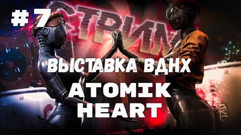 Прохождение Atomic Heart. Часть 7. Выставка ВДНХ.