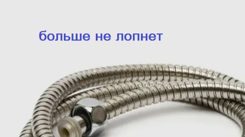 Крепкий шланг для душа больше 5 лет службы