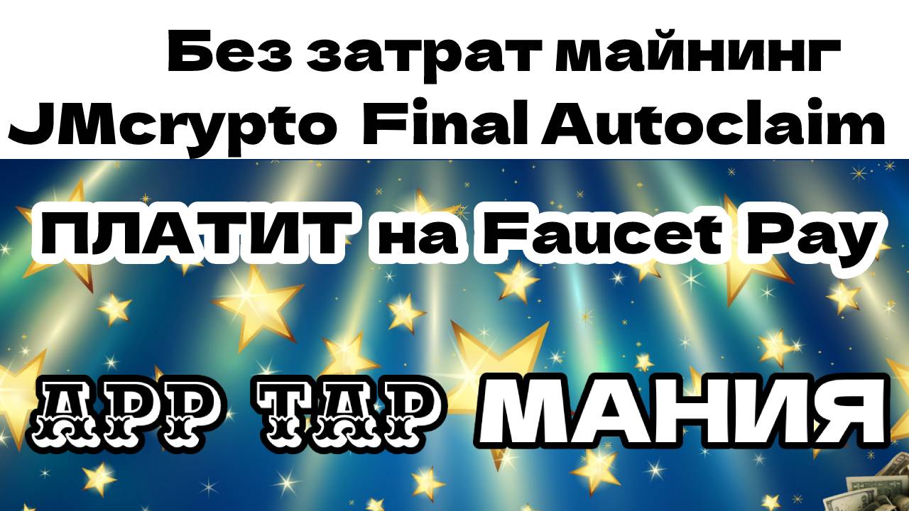 Без затрат майнинг JMcrypto I Final Autoclaim платит на Faucet Pay