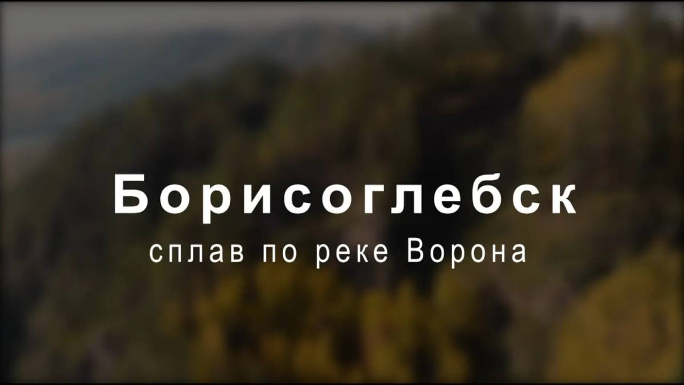 река Ворона. Борисоглебск. (Сплав июнь 2022)