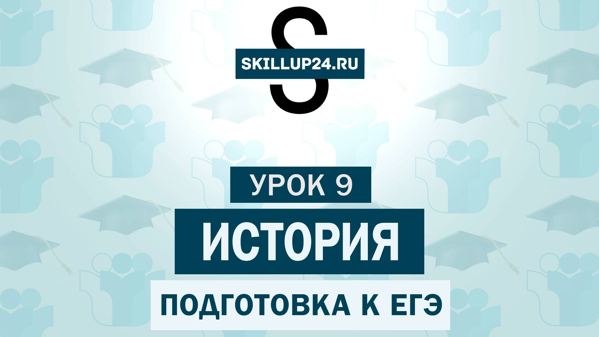 История ЕГЭ 9 урок