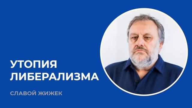 Утопия либерализма - Славой Жижек