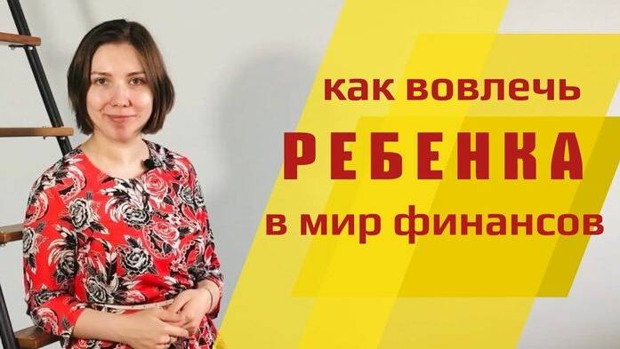 Финансовая грамотность для детей. Как воспитать ребенка БОГАТЫМ ЧЕЛОВЕКОМ?