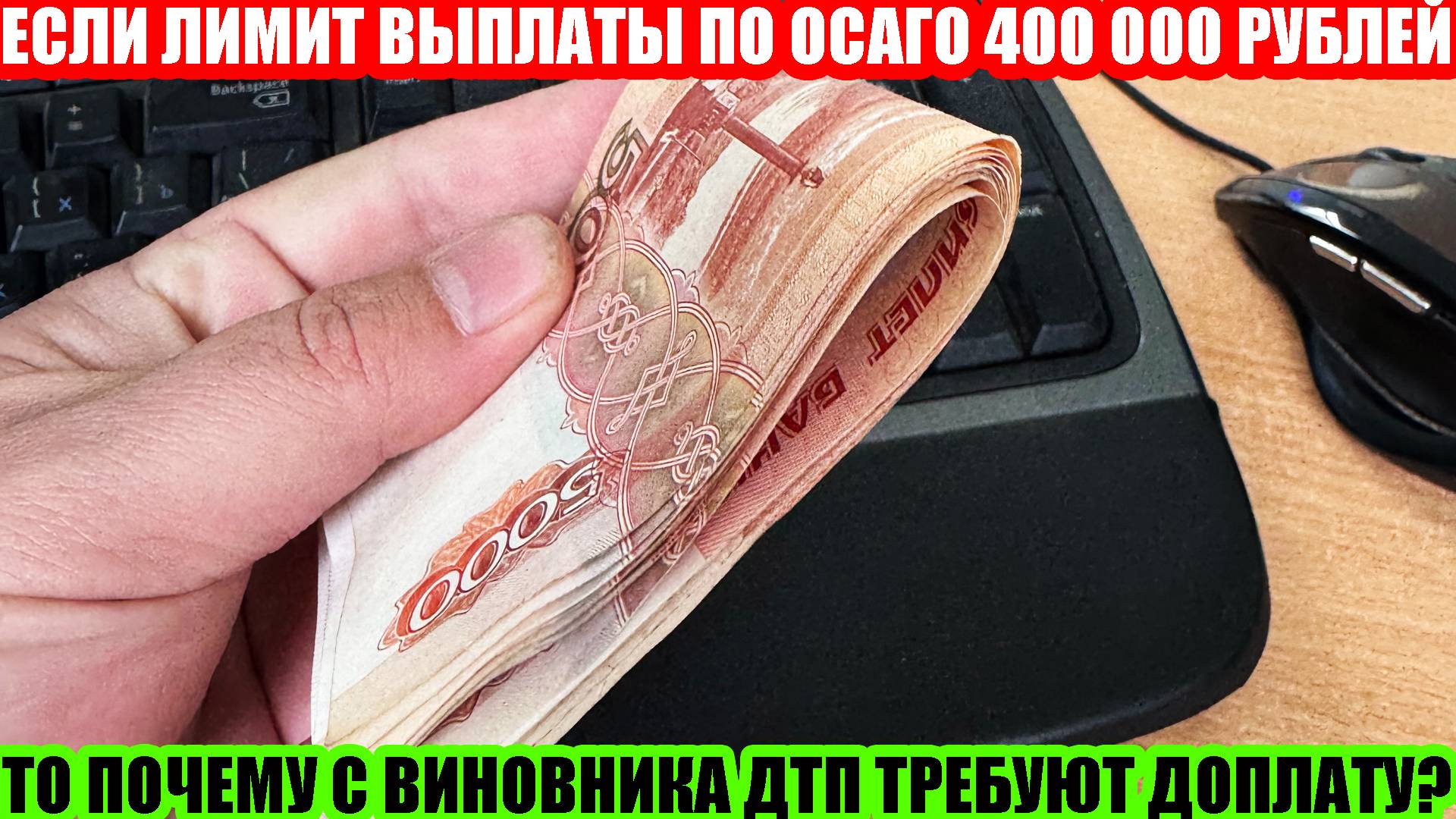 ОСАГО: МАКСИМАЛЬНАЯ ВЫПЛАТА В 400 000 РУБЛЕЙ, ЧТО ЭТО ЗА ЛИМИТ И ПОЧЕМУ ВИНОВНИК ВСЕ РАВНО ДОЛЖЕН?