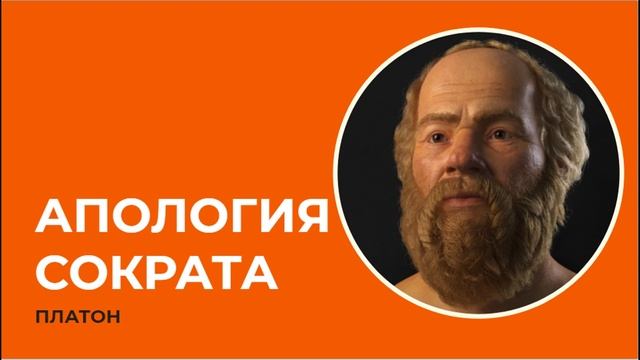 Апология Сократа  - Платон