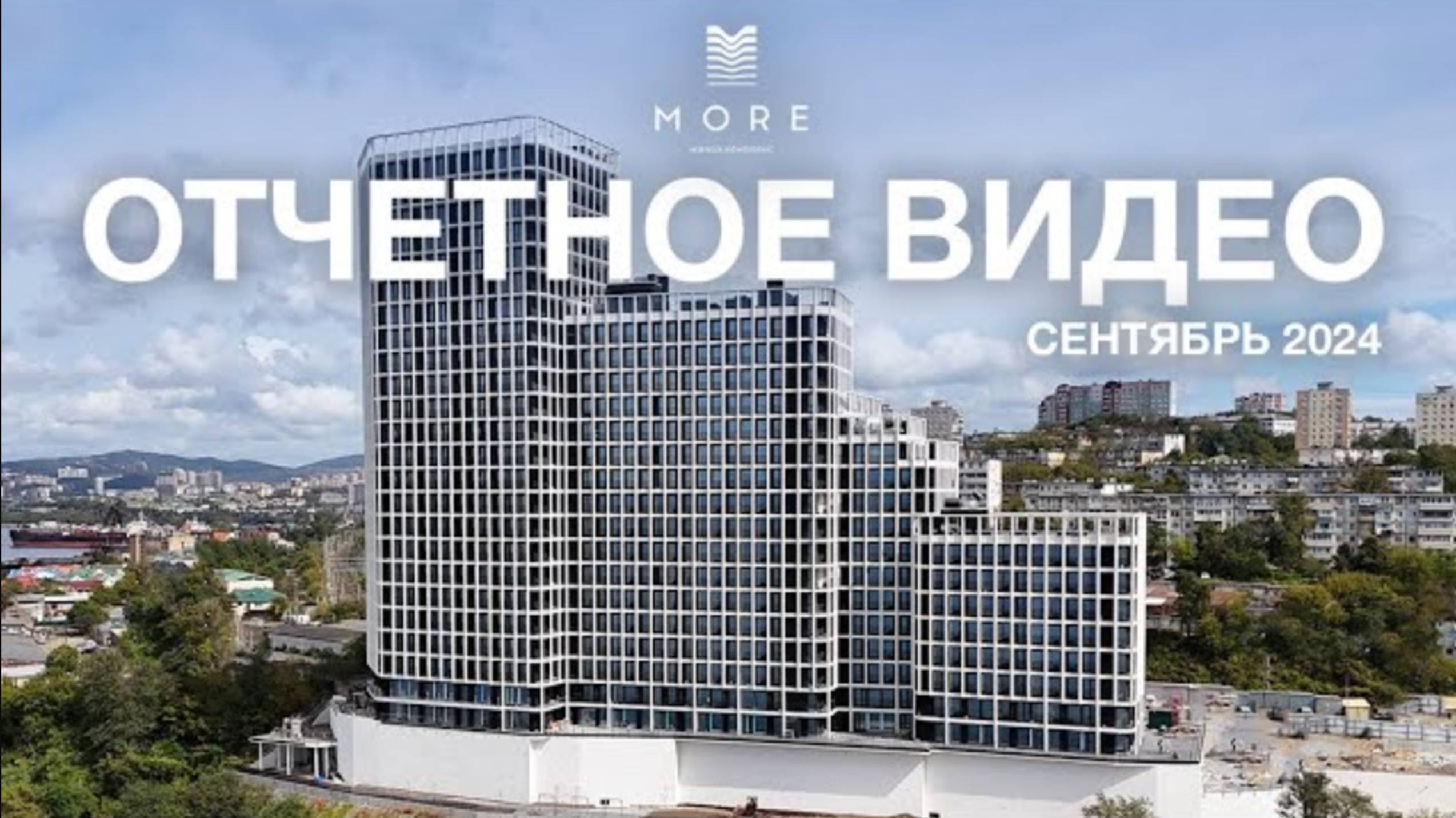 ОТЧЕТНОЕ ВИДЕО О СТРОИТЕЛЬСТВЕ ЖК MORE | СЕНТЯБРЬ 2024 | ВЛАДИВОСТОК