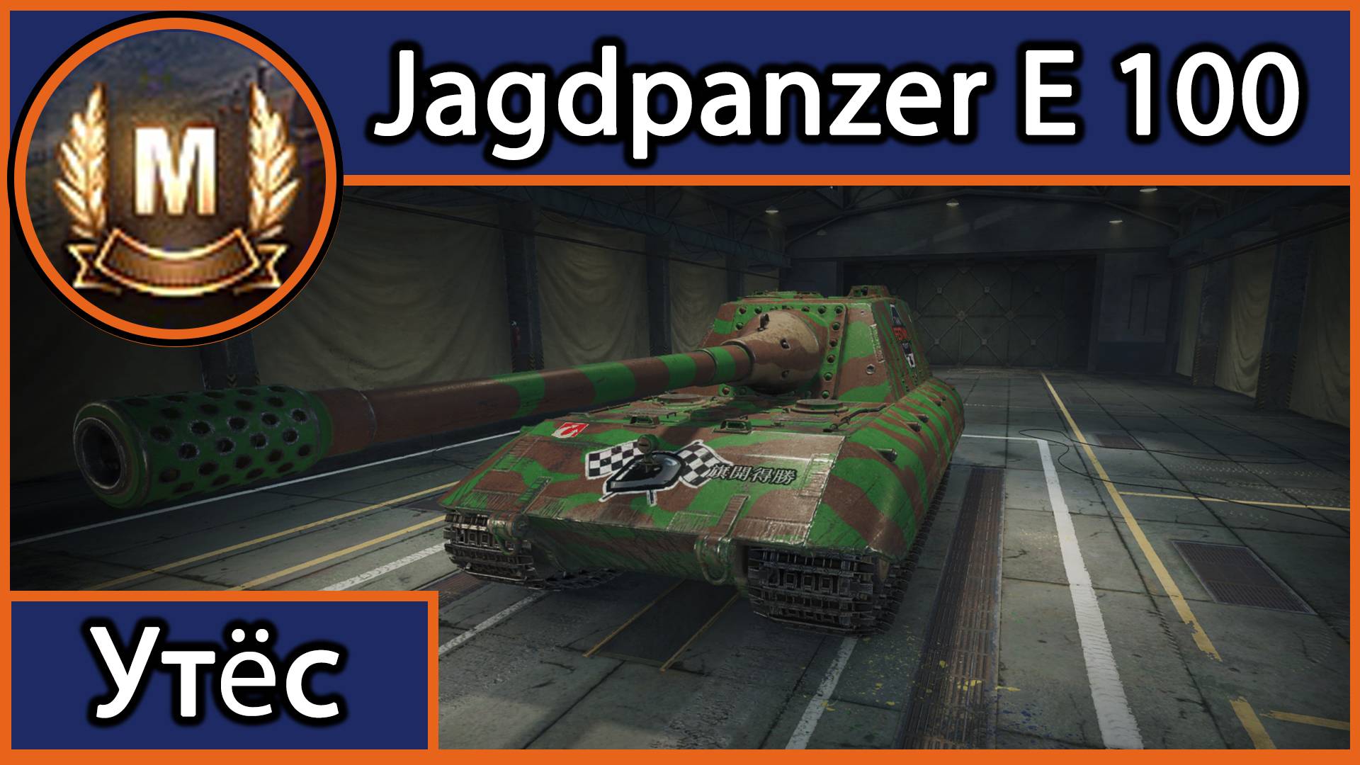 Мастер на Jagdpanzer E 100 (Утёс)