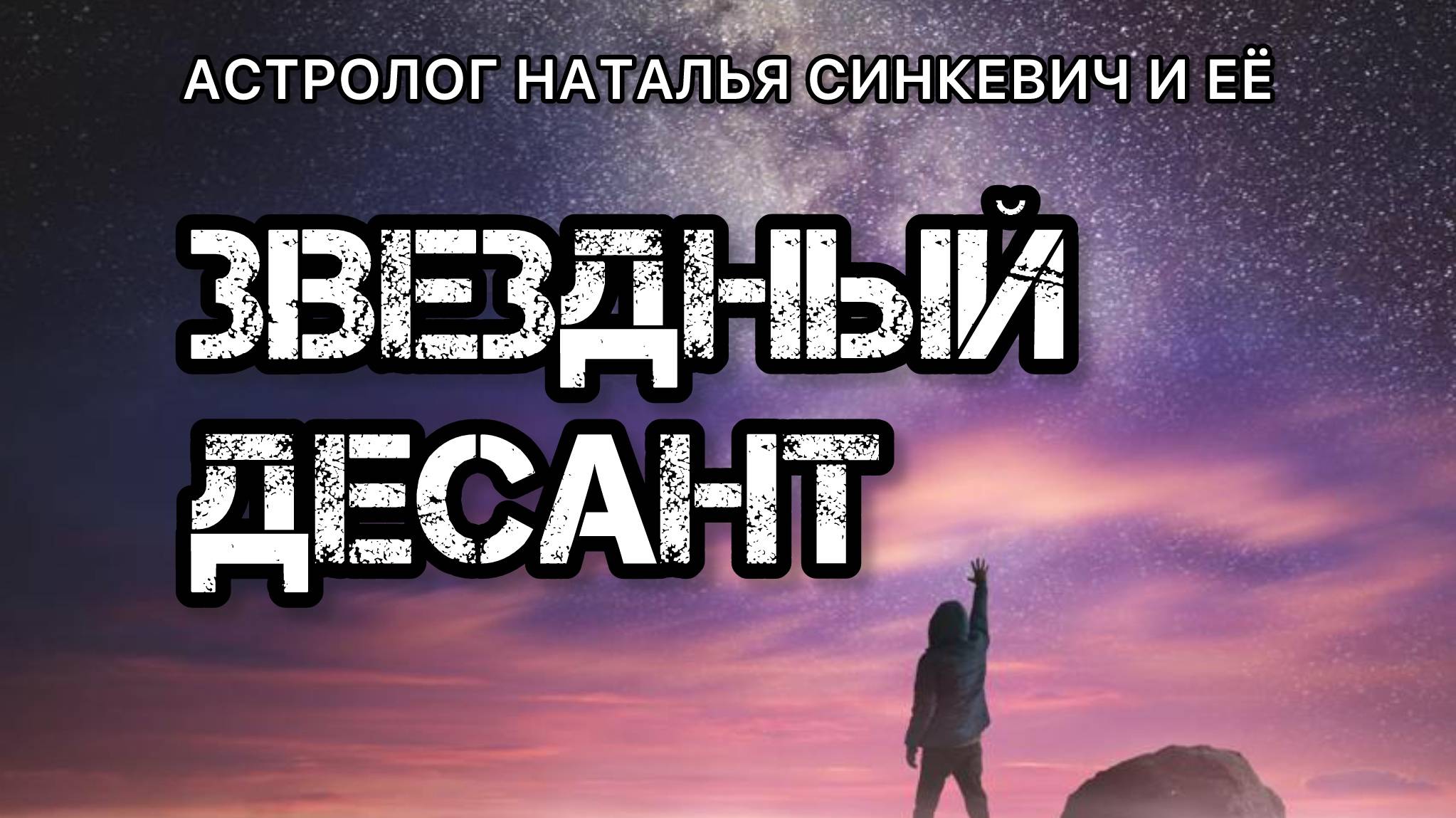 Обучение натальной астрологии. Вводный урок курса "Звездный десант"