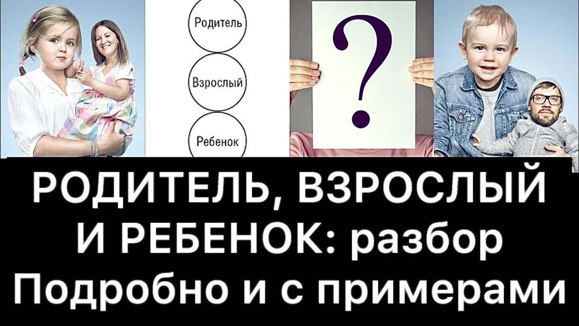 РОДИТЕЛЬ, ВЗРОСЛЫЙ и РЕБЕНОК (Подробно и с примерами)