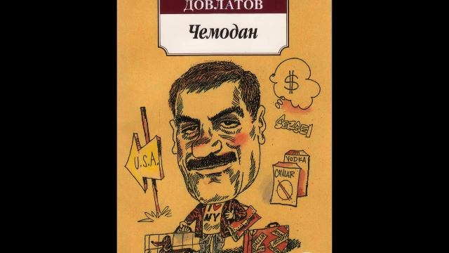 СЕРГЕЙ ДОВЛАТОВ - "ПОПЛИНОВАЯ РУБАШКА"