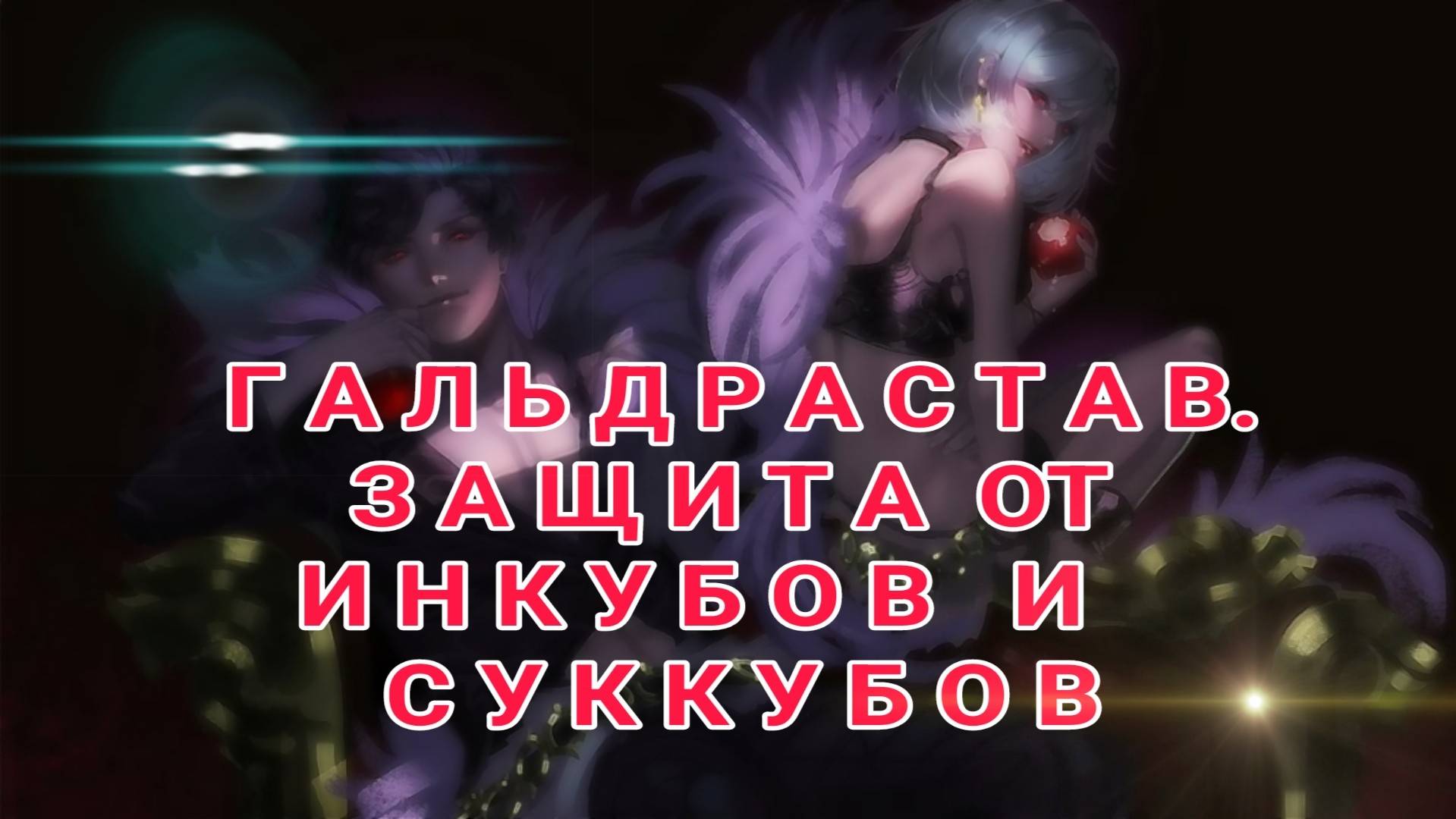 ГАЛЬДРАСТАВ, ЗАЩИЩАЮЩИЙ ОТ ИНКУБОВ И СУККУБОВ🎯АВТОР НЕ ИЗВЕСТЕН#11