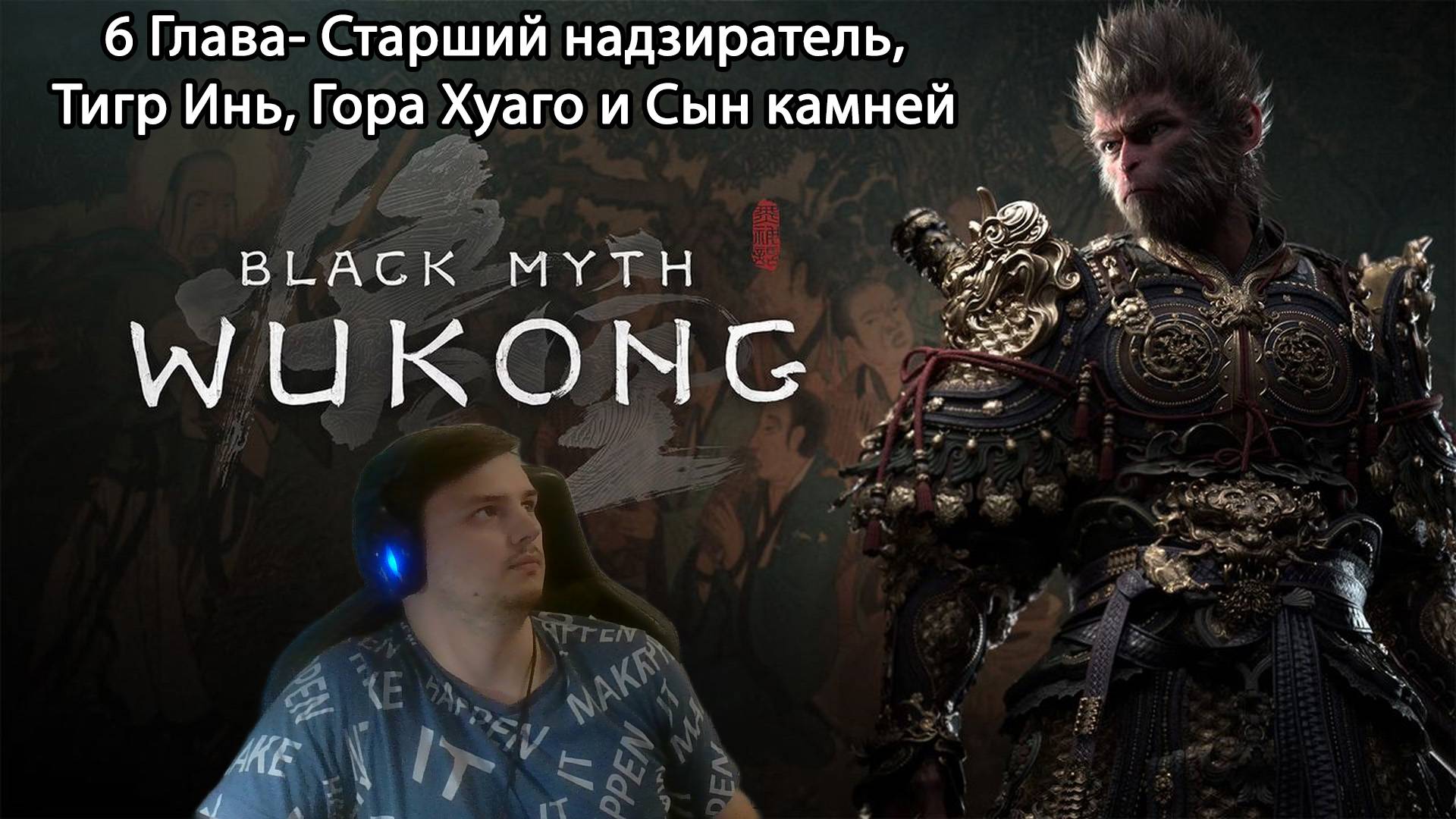 #24 Black myth: Wukong. 6 глава- Старший надзиратель, Тигр Инь, Гора Хуаго и Сын камней