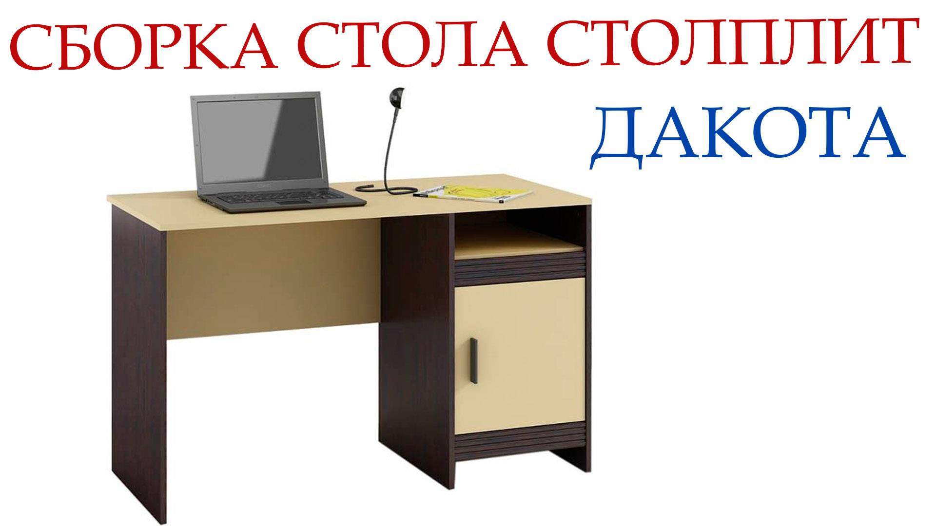 Сборка стола письменного Столплит Дакота