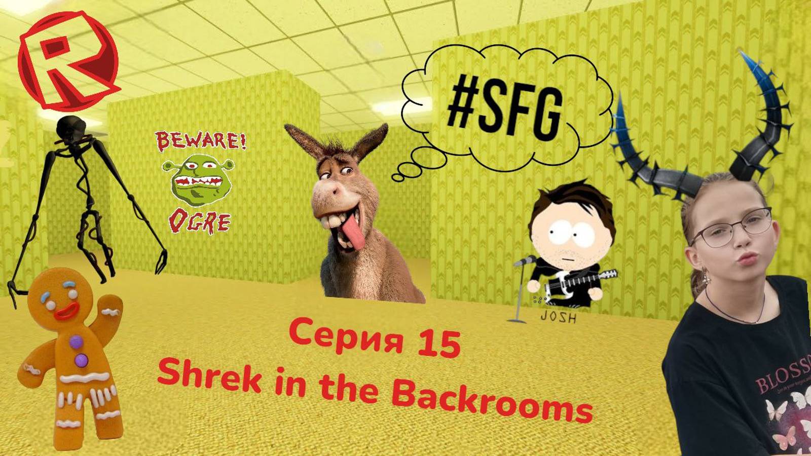 Серия 15 Shrek in The Backrooms/Шрек в подсобках 😜 #Roblox/Роблокс