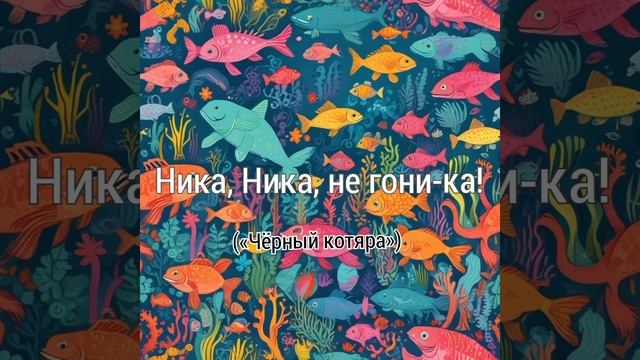 Ника, Ника, не гони-ка! ("Чёрный котяра")
