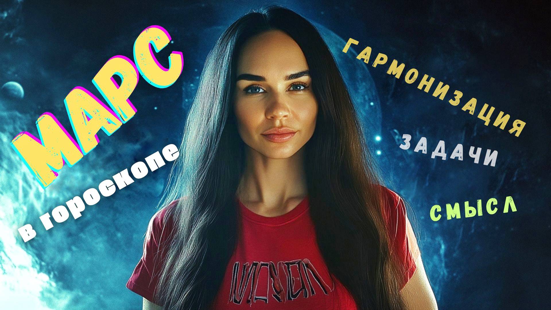 Урок 8. Марс в гороскопе | Азбука астрологии