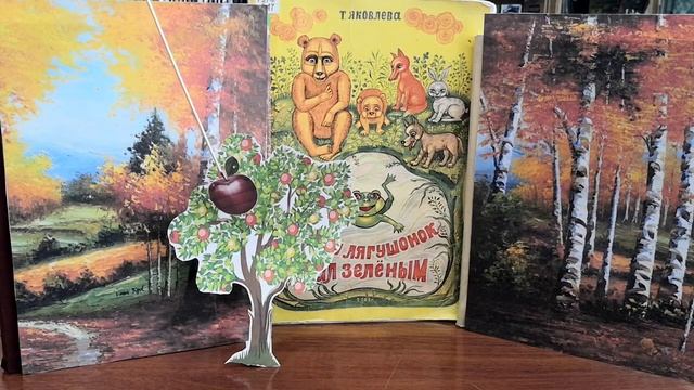 #Библиотеки_АС #ТеатрНаСтоле #300летКузбасс в. 5  Т. Яковлева Про яблочко наливное