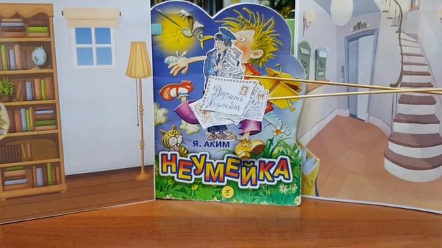 #Библиотеки_АС #ТеатрНаСтоле Выпуск 14. Яков Аким "Неумейка"