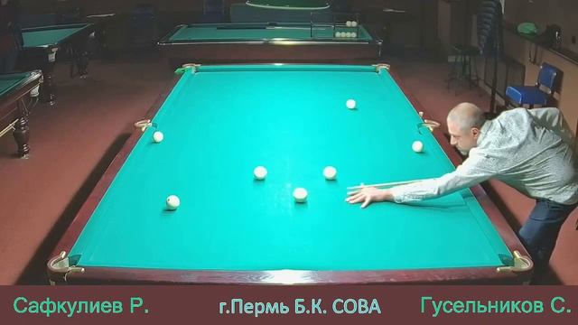 Бильярд - Пермь Соревнования в БК "СОВА" - Гусельников Вячеслав - Сафкулиев Руслан - 16.03.2023 -