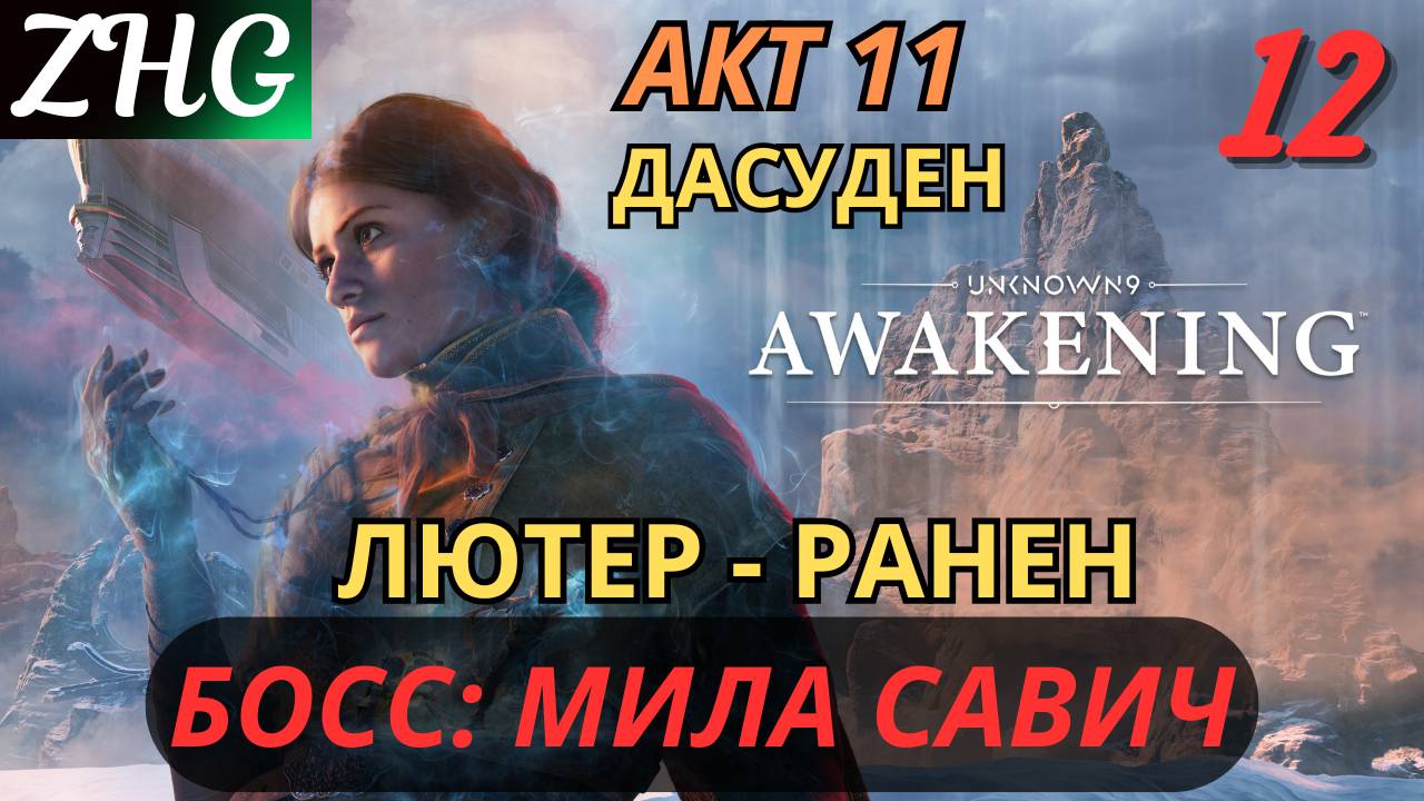 Прохождение UNKNOWN 9: AWAKENING [4K] на ПК Часть: 12 Акт - Ⅺ Лютер Ранен БОСС: МИЛА САВИЧ