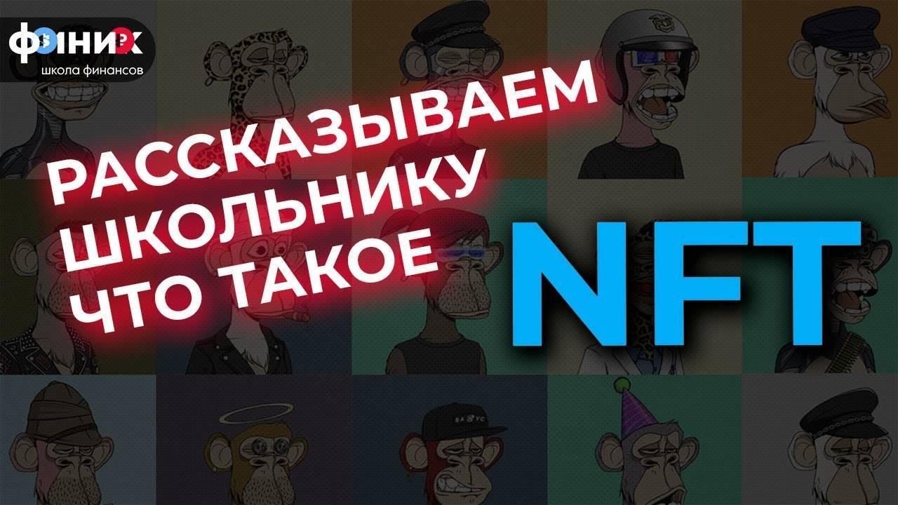 NFT ЧТО ЭТО простыми словами
