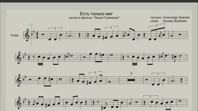 Есть только миг для скрипки