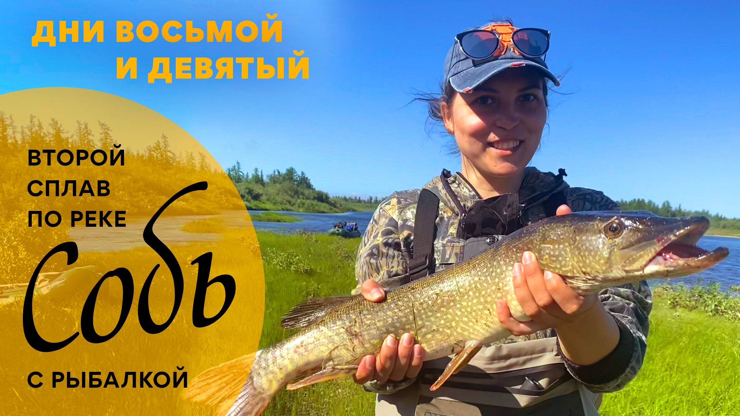 2-й сплав по реке Собь с рыбалкой. 8 и 9 дни