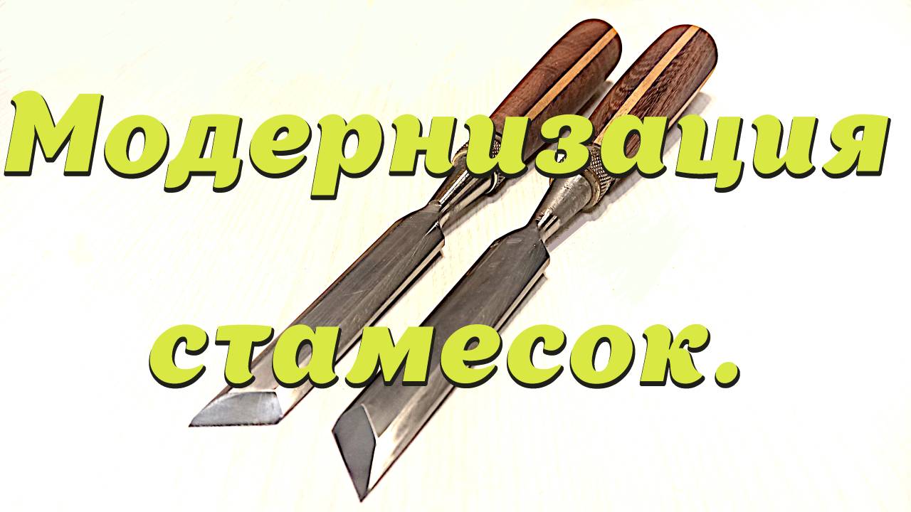 Модернизация стамесок.