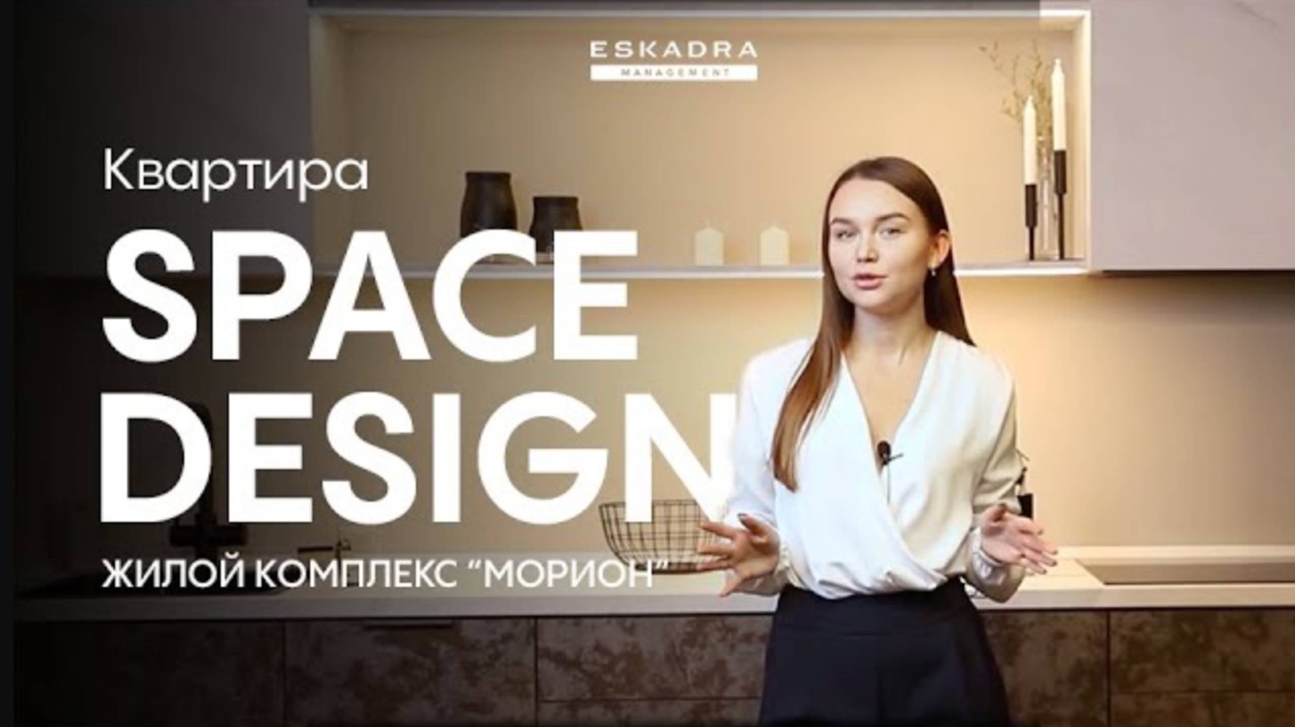 Квартира с отделкой Space Design | Жилой комплекс "Морион"