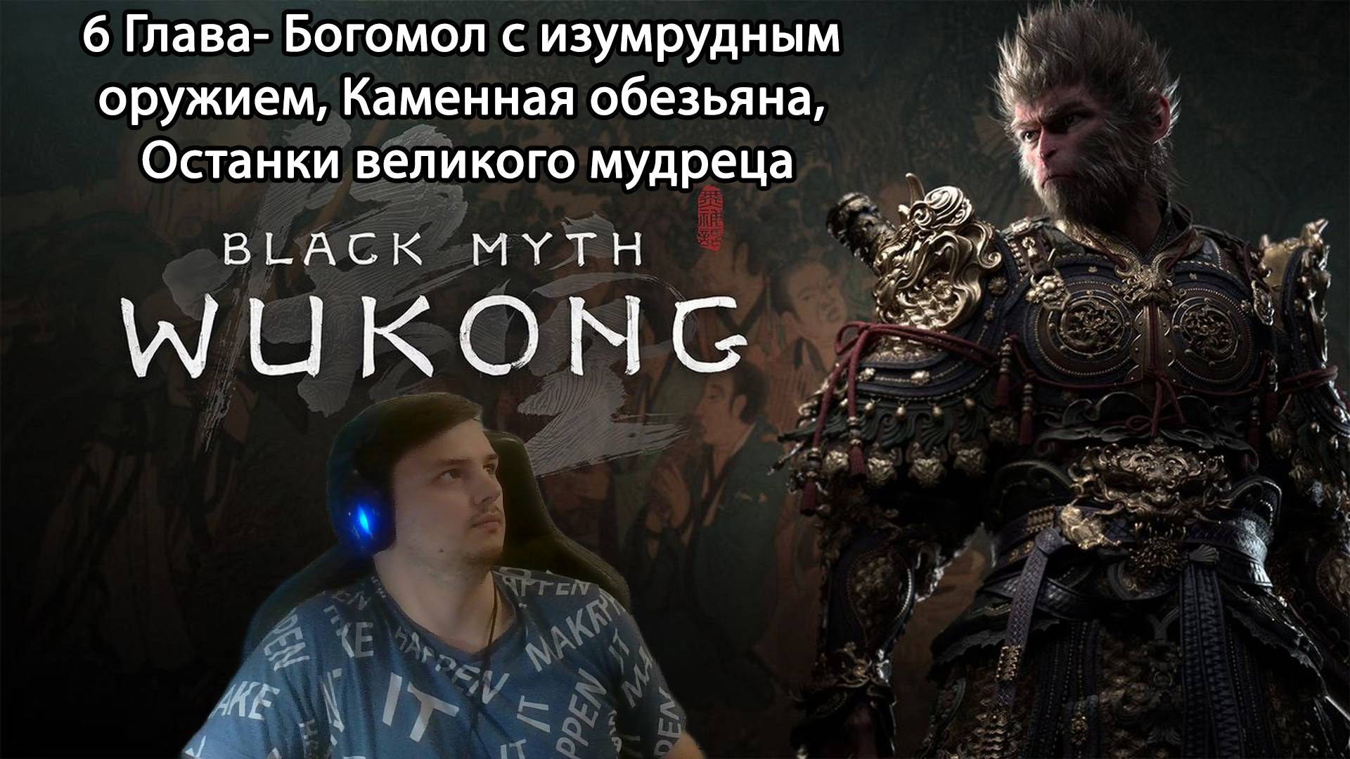 #26 Black myth: Wukong. 6 глава, финал- Богомол, Каменная обезьяна, Останки великого мудреца
