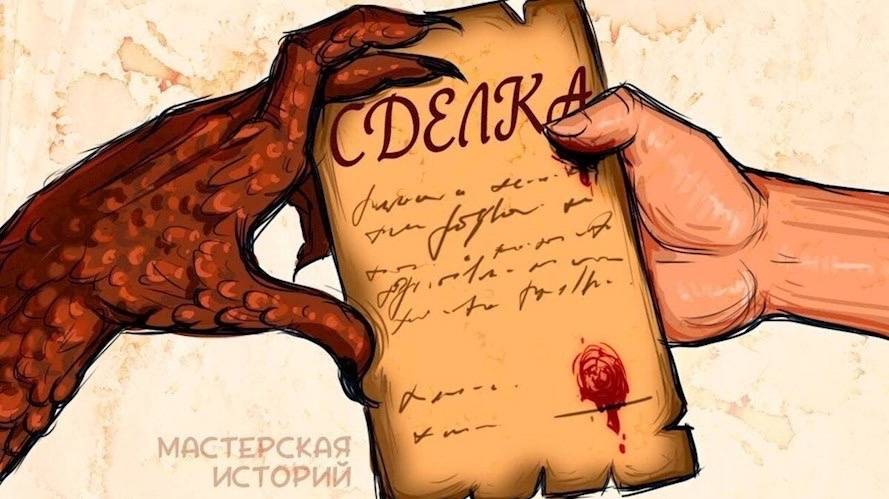 Вина и контракты Души