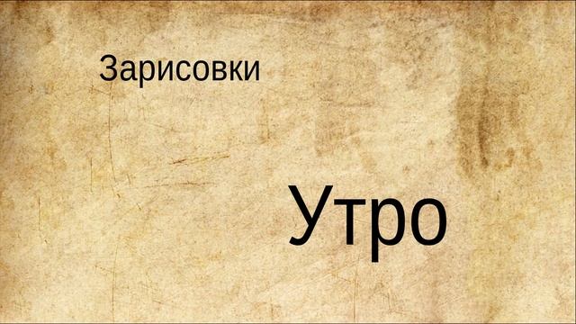 2024. Зарисовка "Утро" (озвучено Aleksandr-tts) | #моизарисовки