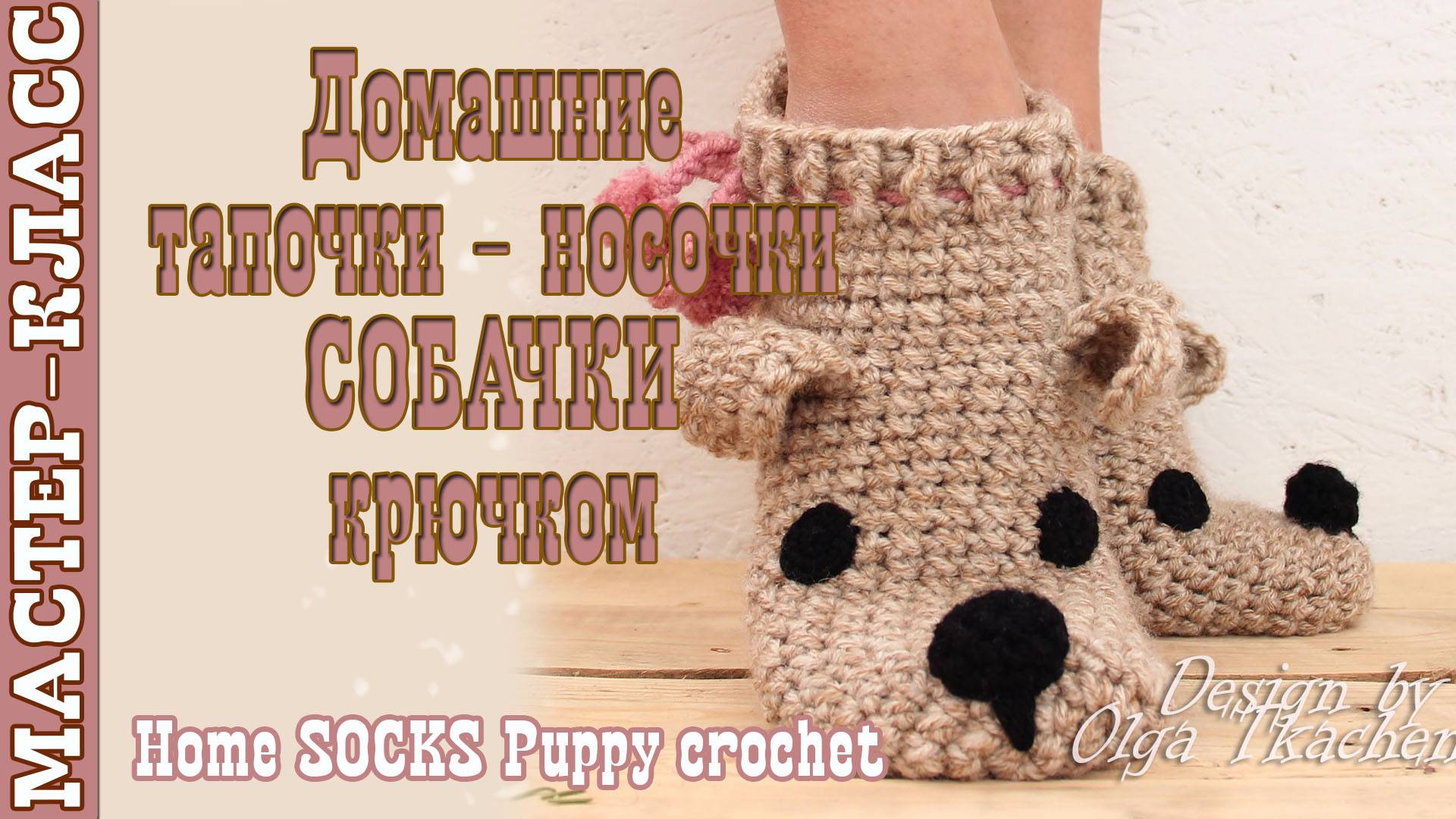 Домашние тапочки-носочки собачки крючком