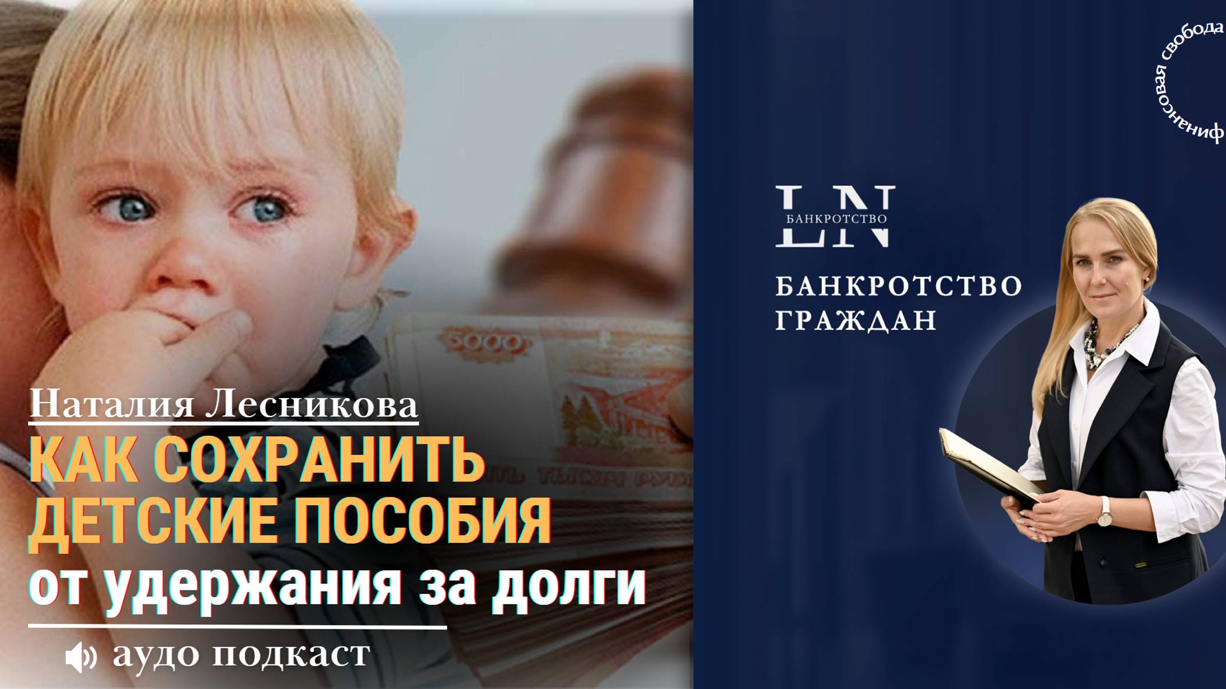 Как сохранить пособия от удержания за долг|Наталия Лесникова.Про Банкротство #приставысписалидетские