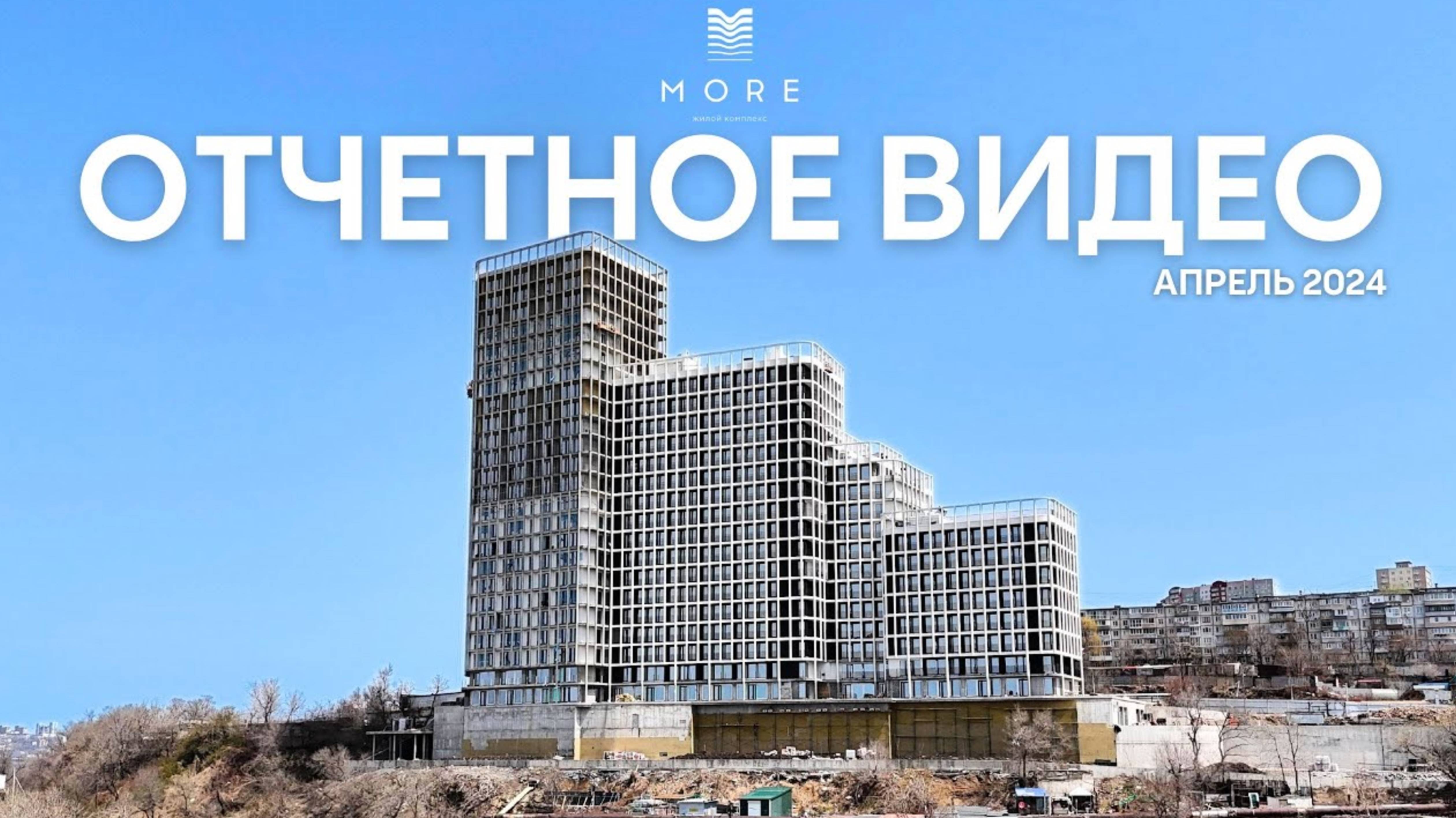 ОТЧЕТНОЕ ВИДЕО О СТРОИТЕЛЬСТВЕ ЖК MORE | АПРЕЛЬ 2024 | ВЛАДИВОСТОК
